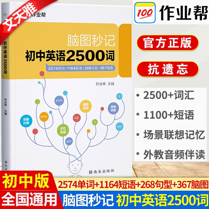作业帮 初中英语2500词 脑图秒记 单词+短语+句型 全国初中通用