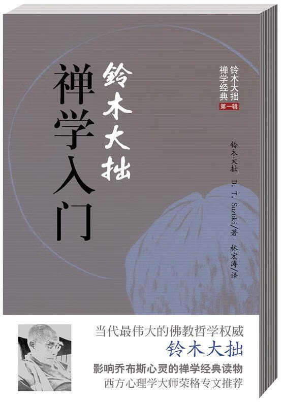 【新书】铃木大拙禅学入门 97875443438 [日] 铃木大拙 著 海南出版社
