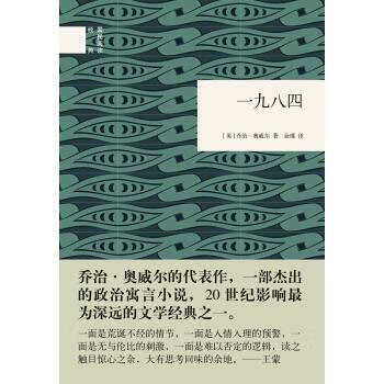 一九八四 [英]乔治·奥威尔,余瑾 中华书局