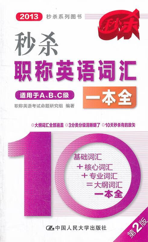 秒杀职称英语词汇一本全