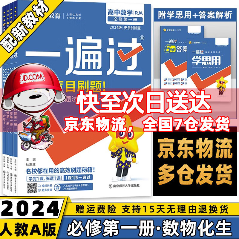 高一上册新教材】2024版高中一遍过高一上必修一必修第1一册语文数学英语物理化学生物政治历史地理新高考练习册配学思用全套可选 【数物化生】必修一人教版4本套装 高1同步讲解练习题