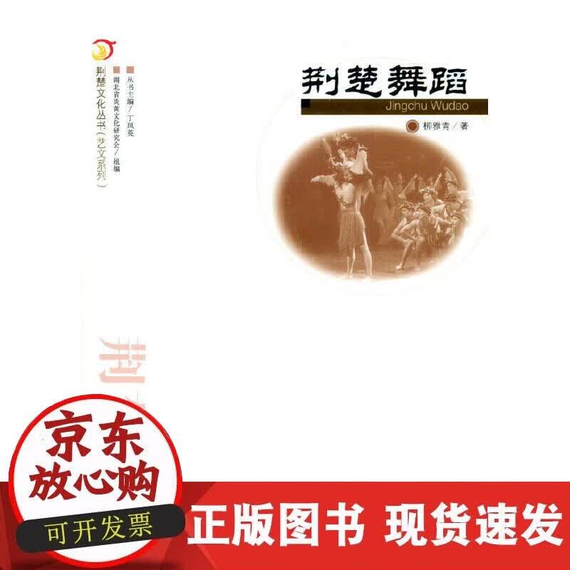 【现货】荆楚舞蹈