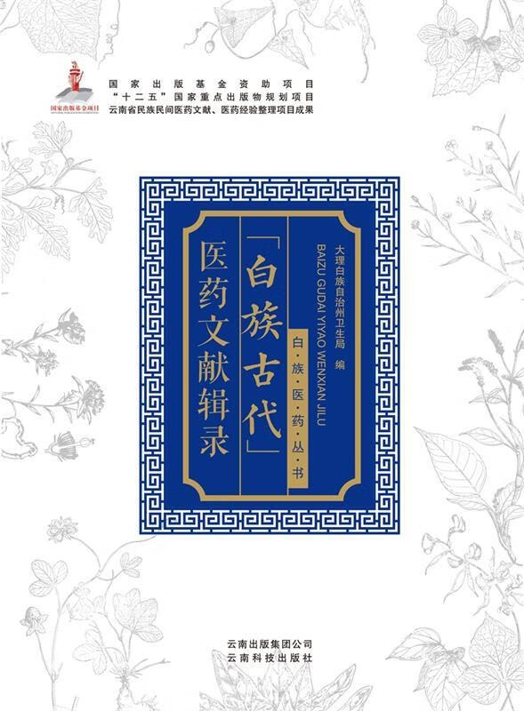 白族古代医药文献辑录