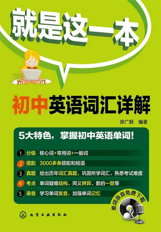 就是这一本--初中英语词汇详解 徐广联 编著