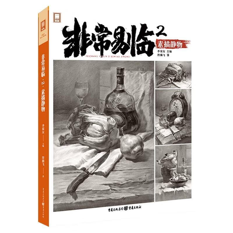 非常易临2素描静物2023敲门砖 符腾飞简单石膏几何体静物组合主题训练完整稿照片对画临摹范本美术生高考联考绘画美术教程课件画册 默认