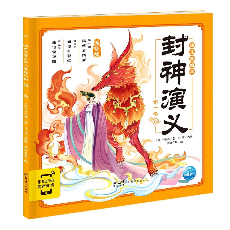 封神演义幼儿美绘本(第1卷注音版)