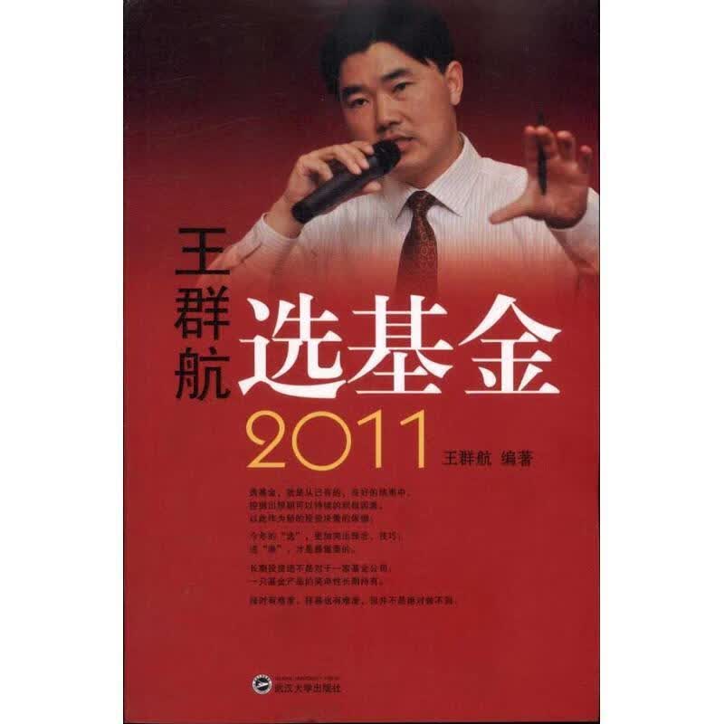 王群航选基金2011【，放心购买】
