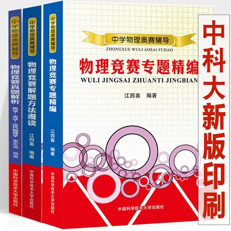 3册 物理竞赛专题精编+解题方法漫谈+真题解析 热学光学近代物理学 中学物理奥赛辅导书 江四喜