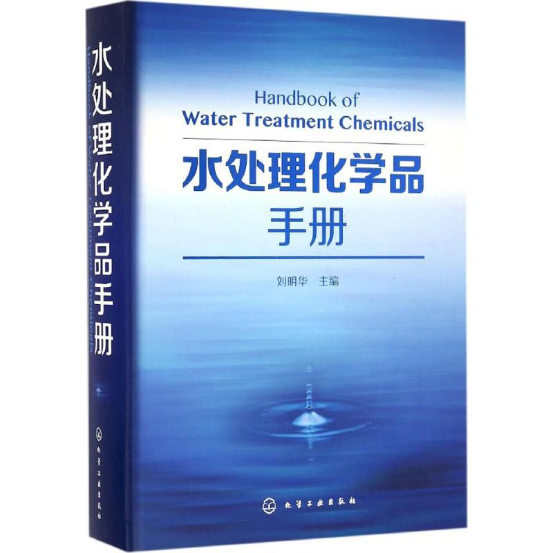 水处理化学品手册 刘明华 主编 环境科学专业科技 化学工业出版社
