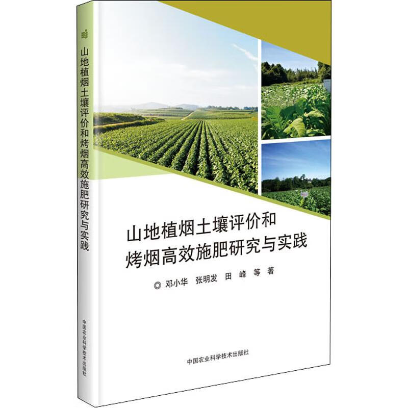 山地植烟土壤评价和烤烟高效施肥研究与实践