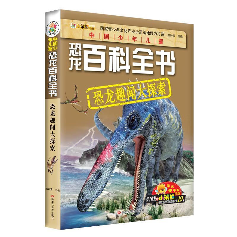 恐龙百科全书 崔钟雷 编【书】