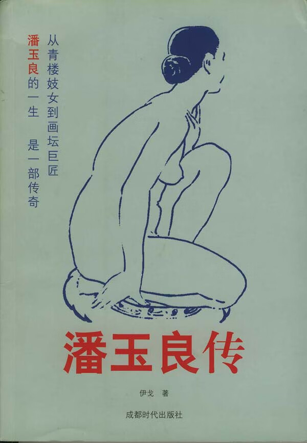 潘玉良传 伊戈 著【书】