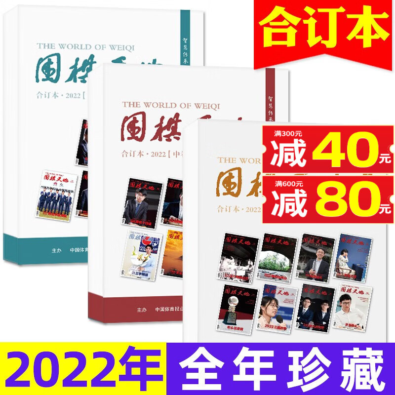 围棋天地杂志2023年1-24期（1-12月）打包订阅【另有2022/半年订阅/现货打包】 围棋围甲联赛资讯采访棋艺棋谱书过期刊非过期刊 【共3本】2022年全年珍藏合订本上/中/下卷