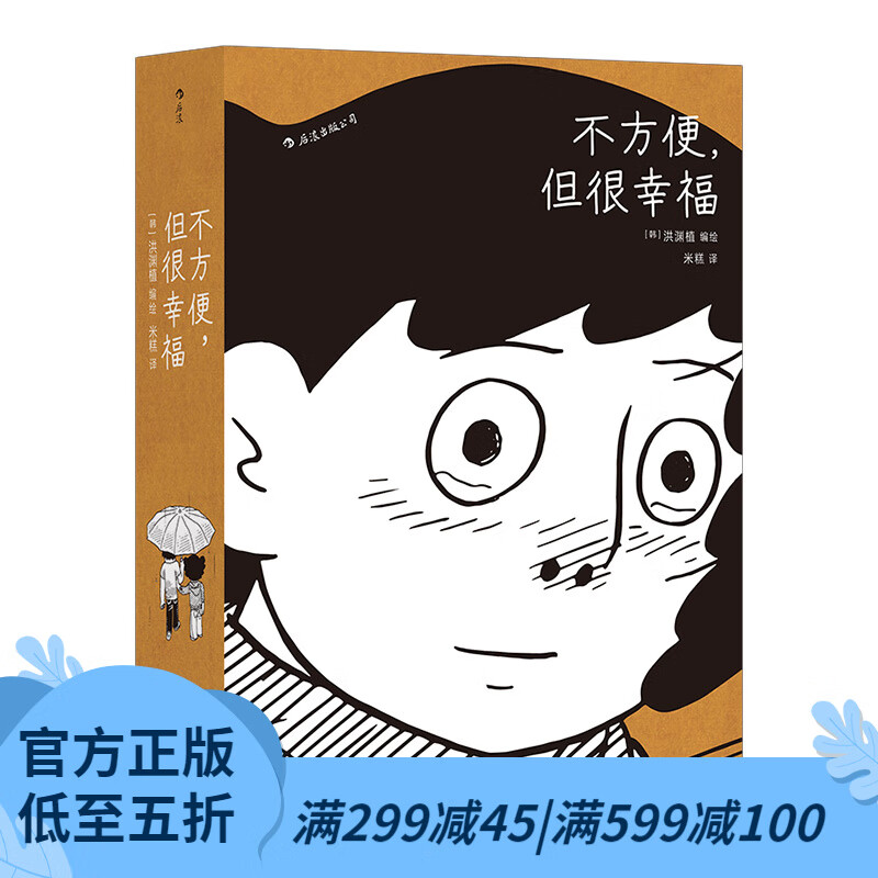 后浪官方 不方便，但很幸福  600页超长篇漫画 体验隐居一年四季的真实日常 大众 漫画书