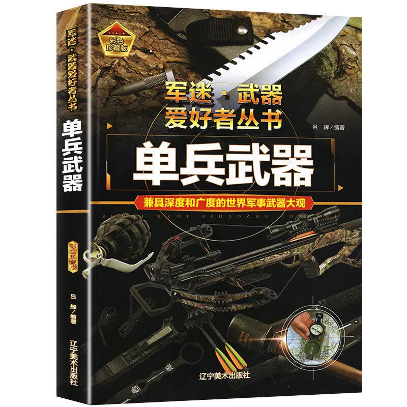 军迷武器爱好者丛书全套18册 火炮导弹名抢航母军服军衔军功章战斗机装甲车坦克枪械枪等青少年成人军事百科知识 世界武器战争类科普读物-中国军事百科全书 装甲车辆 战斗机步枪机枪单兵服衔功章 选购 军迷
