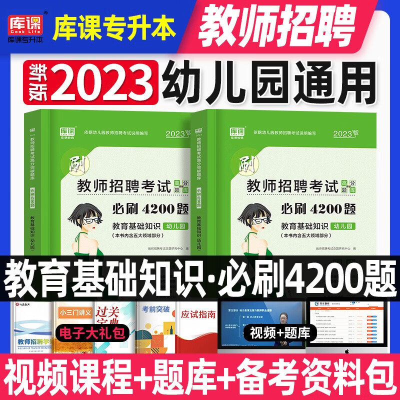 现货】2023天一库课招教幼儿园教师招聘考试用书全国通用版教材教育理论基础知识山东河北江苏河南四川安徽山西浙江福建湖南广西全国通用 幼儿园【招教必刷4200题】教育基础知识