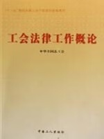 工会法律工作概论