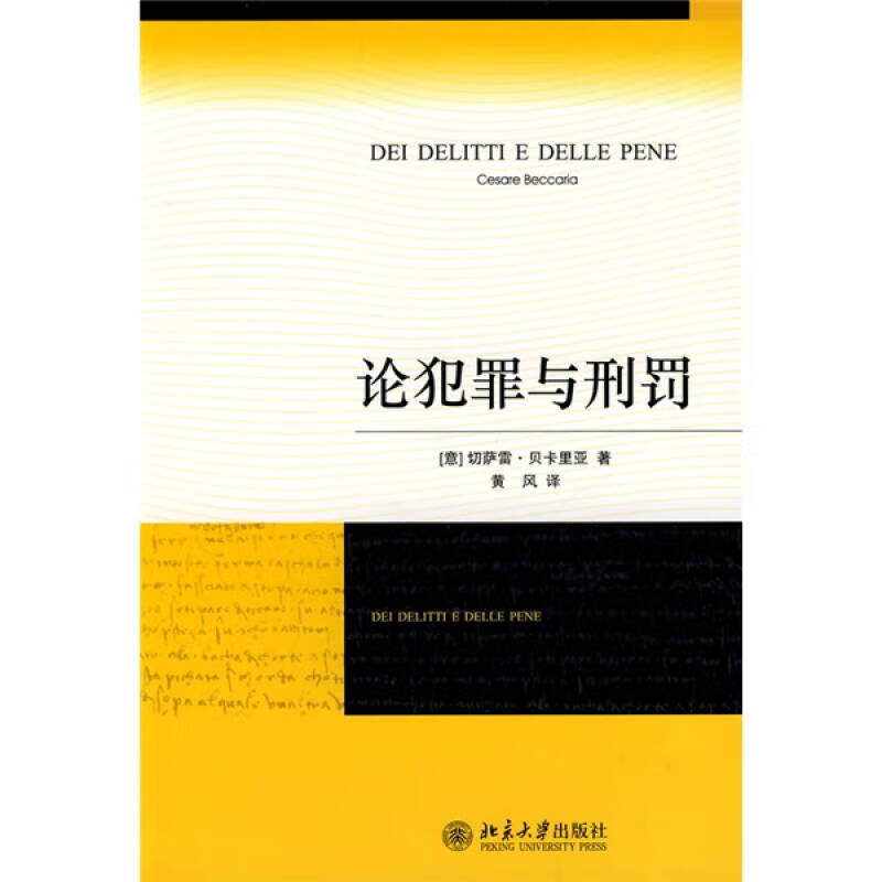 【书】论犯罪与刑罚9787301142288