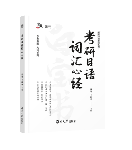 考研日语词汇心经