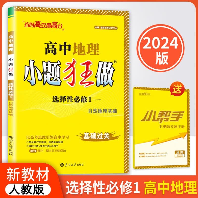 2024版新教材版高中小题狂做地理选择性必修一人教版含答案小帮手共2册