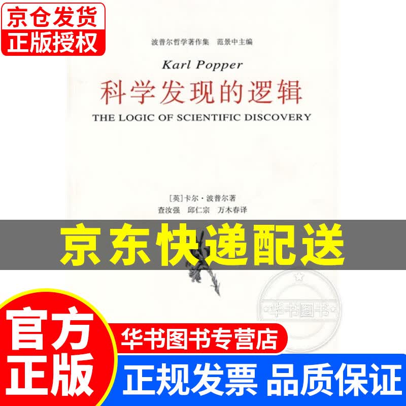 科学发现的逻辑