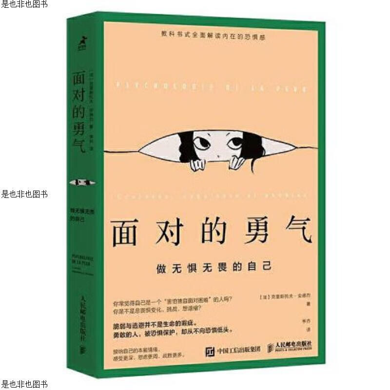 面对的勇气：做无惧无畏的自己