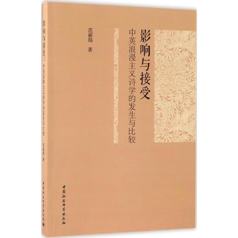 影响与接受:中英浪漫主义诗学的发生与比较