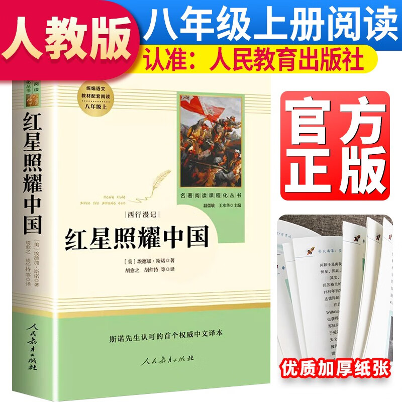 八年级上册必读《红星照耀中国》 初中语文教科书配套书目人教版初中名著必读选读书籍老师推荐班主任推荐