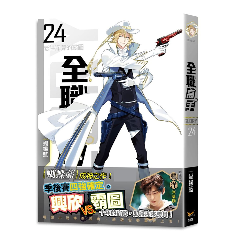 现货 台版轻小说 蝴蝶蓝全职高手24 老谋深算的霸图（新装版）知翎文化台版书籍