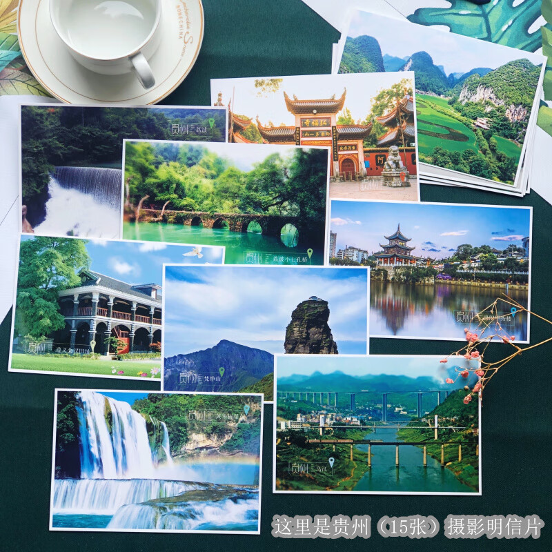 旅游纪念城市风景明信片贵州青岛大理南京稻城拉萨青海深圳四川 15张 贵州