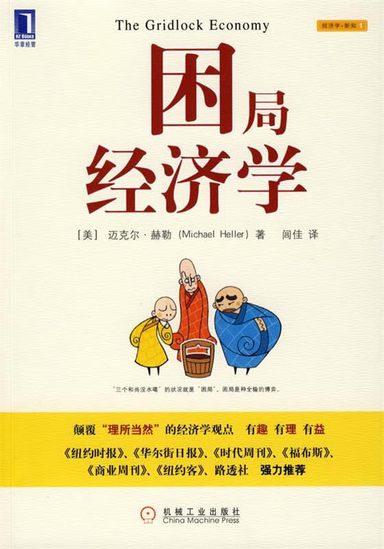 困局经济学