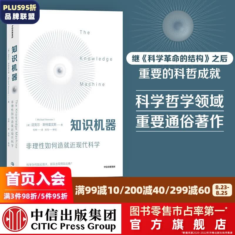 知识机器 迈克尔·斯特雷文斯著 中信出版社图书