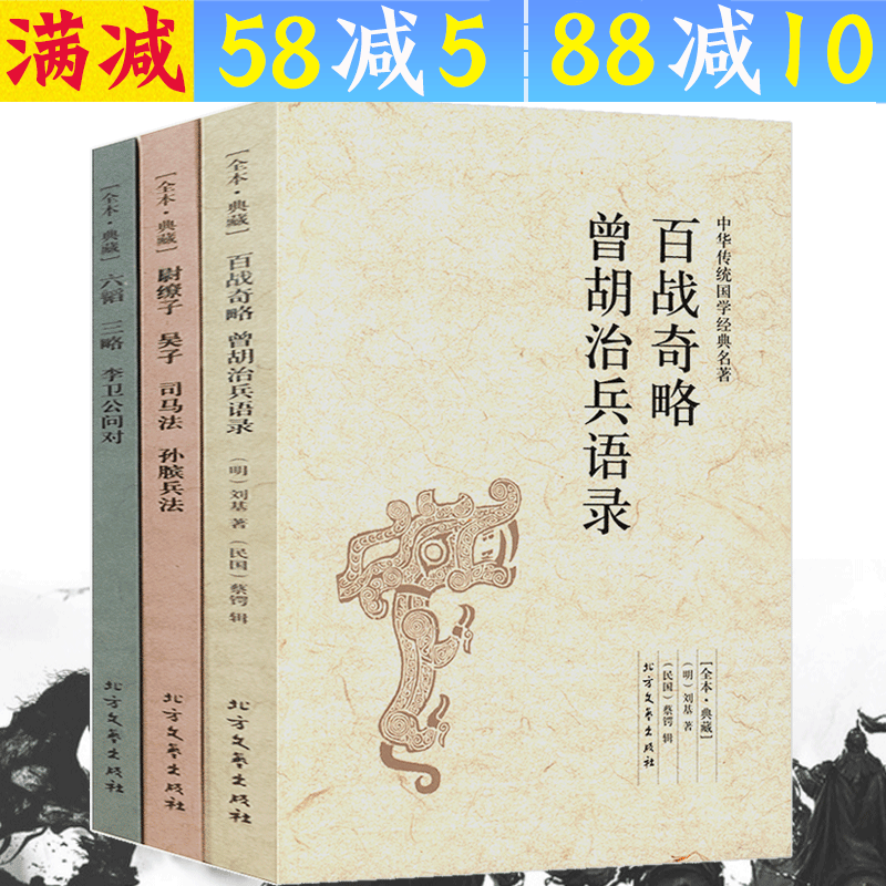 【包邮】百战奇略·曾胡治兵语录+尉缭子·吴子·司马法·孙膑兵法+六韬·三略·李卫公问对（共3册）