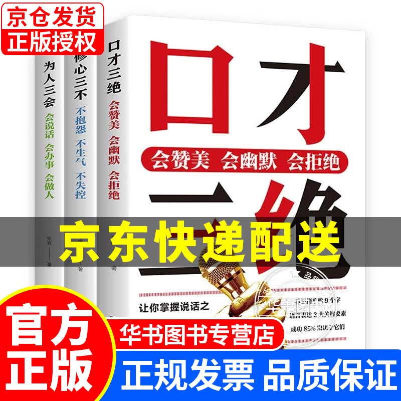 口才三绝（全3册）：会赞美会幽默会拒绝+修心三不：不抱怨不生气不失控+为人三会：会说话会办事会做人