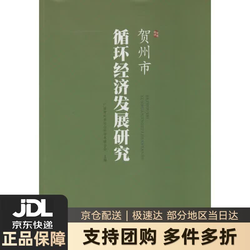 【 送货上门】贺州市循环经济发展研究