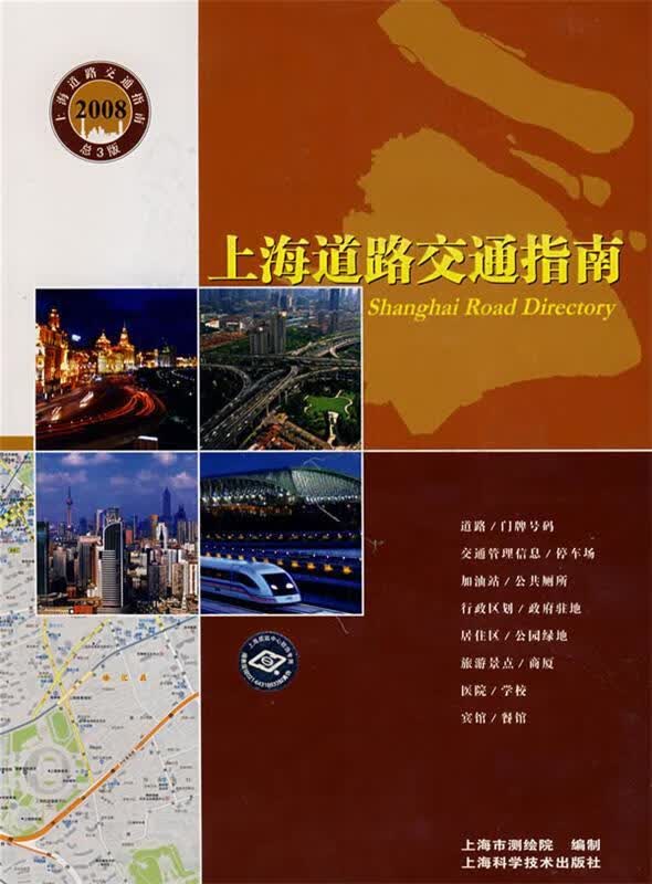上海道路交通指南 上海市测绘院 编制 上海科学技术出版社 9787532392544