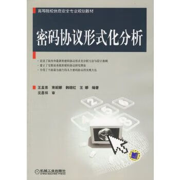 密码协议形式化分析9787111192299
