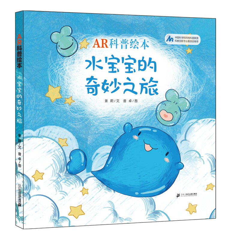 社版（精装绘本）AR科普绘本——水宝宝的奇妙之旅 9787556841783