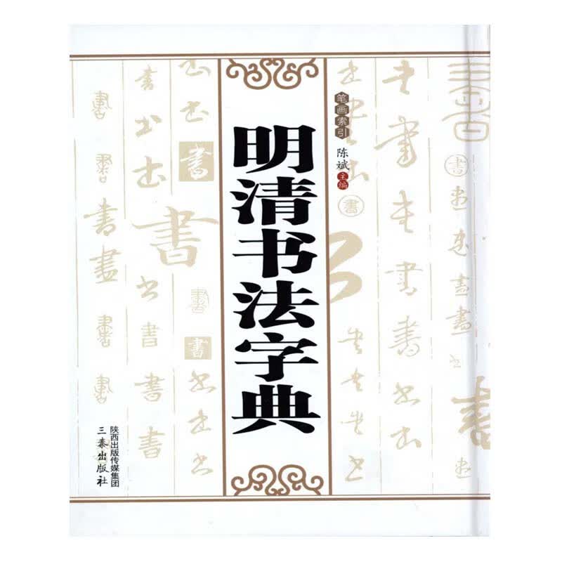 明清书法字典:笔画索引/书籍