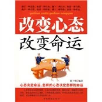 改变心态改变命运 周子明 著