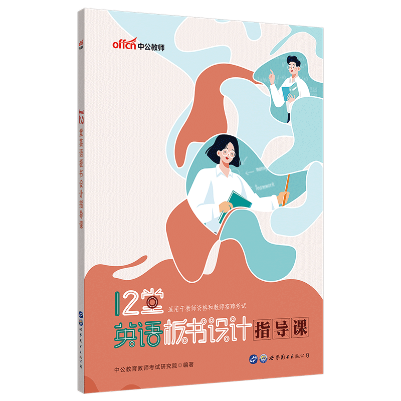 【教招面试】中公教育教师招聘考试用书教师面试与教学能力教程试讲答辩中小学全国通用板书设计教招编制招教 英语板书设计指导课
