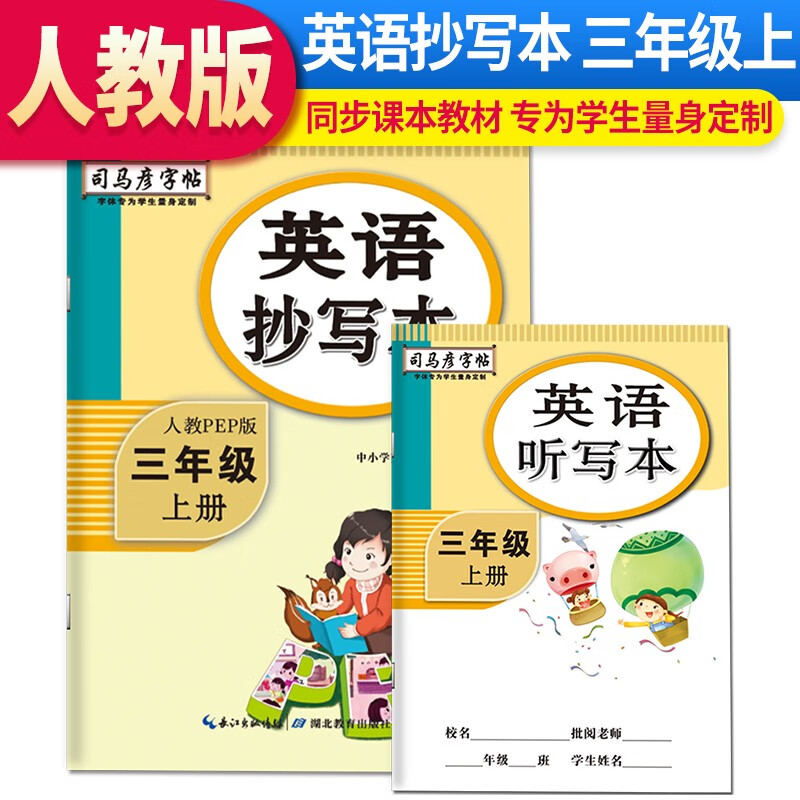 2023秋司马彦字帖 英语抄写本三年级英语上册·人教版 同步练字帖三年级英语上册