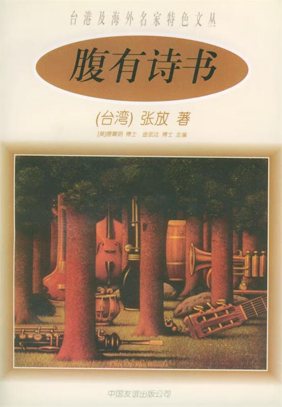 腹有诗书 张放 著