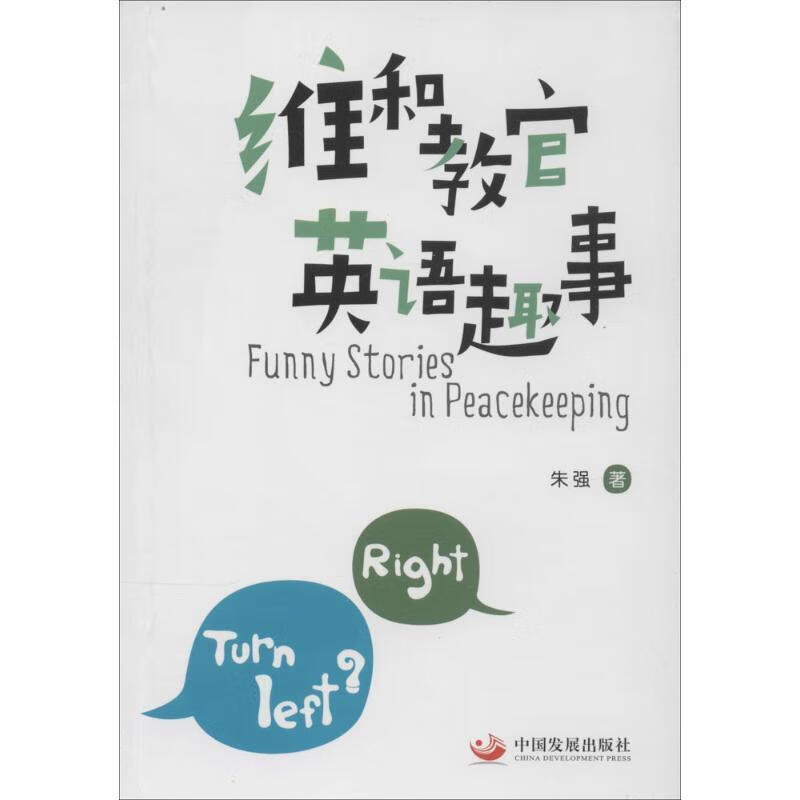 维和教官英语趣事 朱强 9787802346499