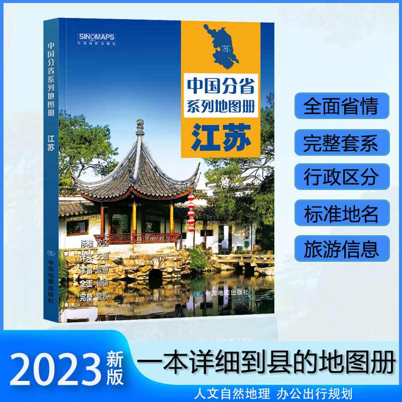中国分省系列地图册2023年新版江苏地图册