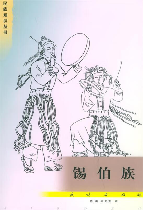 锡伯族【，放心购买】