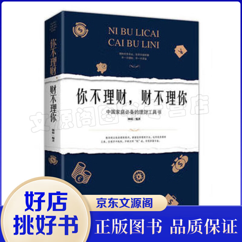 你不理财，财不理你 金融投资理财书籍 个人理财书籍投资手册 书籍