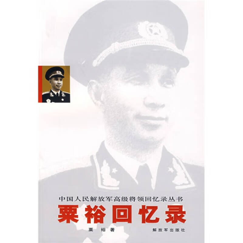 【书】粟裕回忆录