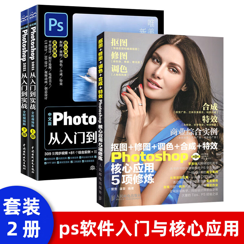 2本套】ps2021Photoshop 2021从入门到实战全彩视频抠图修图调色Ps修炼平面人像照片后期处理书