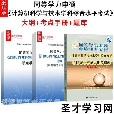 2023年同等学力申硕计算机与学科水平题库真题 题库 纸质书（发快递）